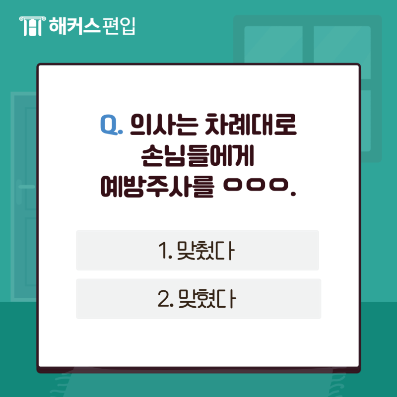 정답을 맞히다 맞추다 무엇이 맞을까 차이점 알아보자 네이버 블로그