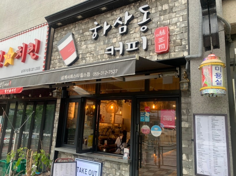 김해 삼계동 카페 하삼동커피 서희스타힐스점 다양한 메뉴 네이버 블로그