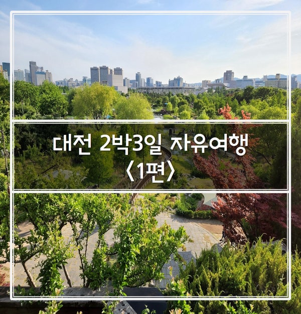 국내여행 대전 2박3일 자유여행1편엑스포 시민공원 한밭수목원 뚜벅이 가볼만한곳 네이버 블로그