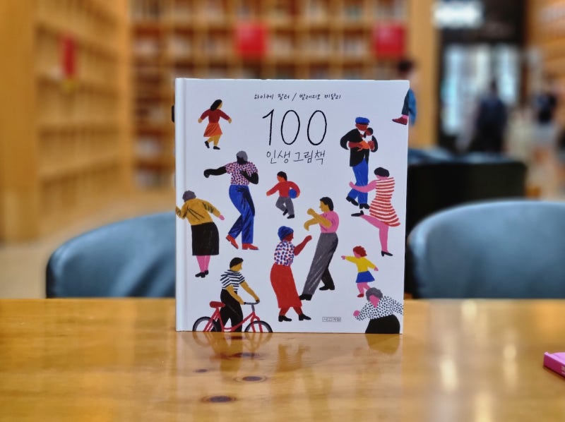 100 인생 그림책 글 하이케 팔러 그림 발레리오 비달리 네이버 블로그