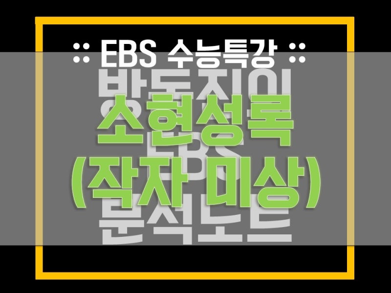 Ebs 수능특강 소현성록 작자 미상 작품 분석 및 해설 네이버 블로그
