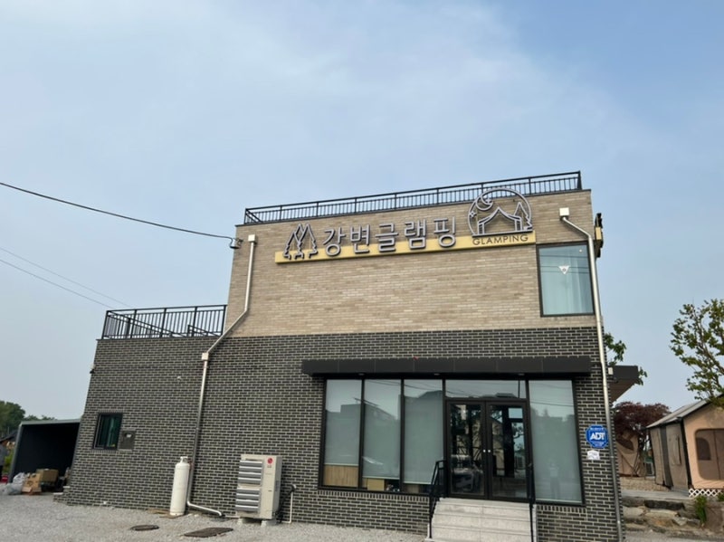 서울 근교 당일 캠핑이 가능한 김포 강변글램핑 네이버 블로그