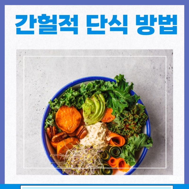 간헐적 단식 168 방법 효과 커피 물 시간 부작용 네이버 블로그