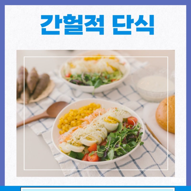 간헐적 단식 168 방법 효과 커피 물 시간 부작용 네이버 블로그
