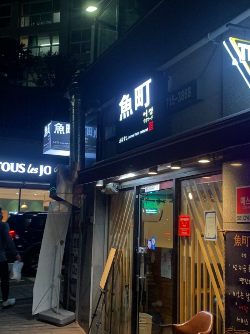 부산 사직동 맛집사직야구장 이자카야오늘의사시미 추천어정 네이버 블로그