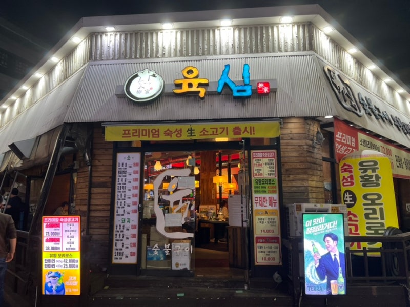 선학동 맛집 돼지고기 무한리필 맛집 육심 후기 네이버 블로그