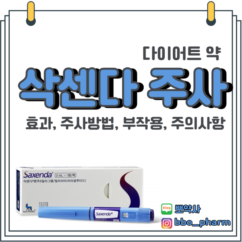 삭센다 주사 효과 용량 처방 부작용 주의사항 네이버 블로그