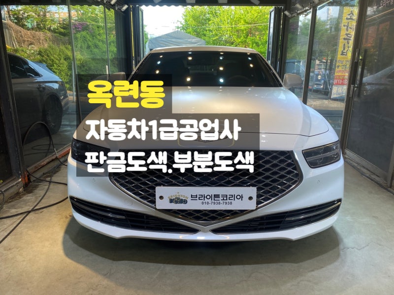 인천 연수구 옥련동 제네시스 판금도색 보험수리 전문점 브라이튼코리아 부분도색도 티안나게 네이버 블로그