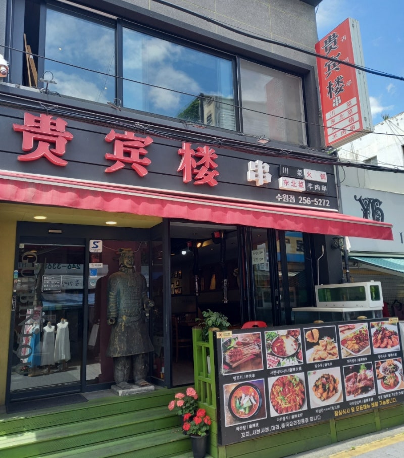 수원맛집 수원남문맛집 전통중화요리 귀빈루 수원점 네이버 블로그