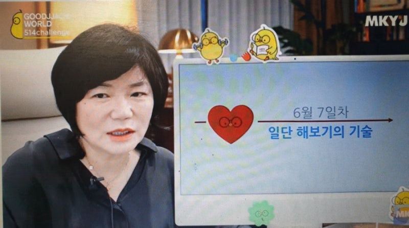 김미경 MKYU 514챌린지 굿짹월드 7일차 인생의 숙제를 풀기 위해서는 일단 해보는 기술이 필요하다. : 네이버 블로그
