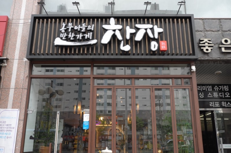도안동 반찬가게 도안 반찬가게 맛있는 반찬이 많은 농부아들의반찬가게 찬장 도안점 네이버 블로그