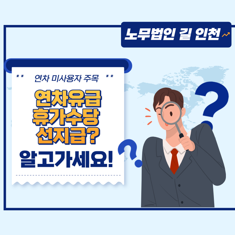 연차유급휴가미사용수당 청구권과 선지급 가능 여부feat 연차수당 산정 임금 만근수당 네이버 블로그