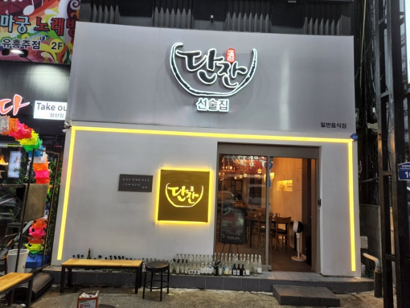 울산 삼산동 퓨전한식선술집 단잔 이색소주를 즐기고 맥주맛집 써스티몽크 에서 마무리하다 네이버 블로그