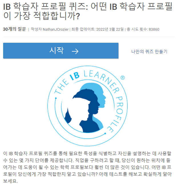 [IB Learner Profile test]IB 학습자상 테스트 : 네이버 블로그