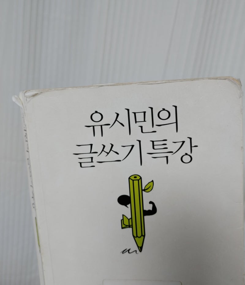 《유시민의 글쓰기 특강》 글 잘 쓰는 비결 네이버 블로그
