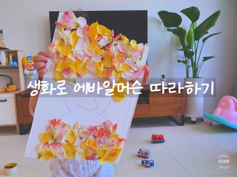 엄마표 미술놀이 생화를 이용한 유아 미술놀이 에바알머슨 따라하기 네이버 블로그