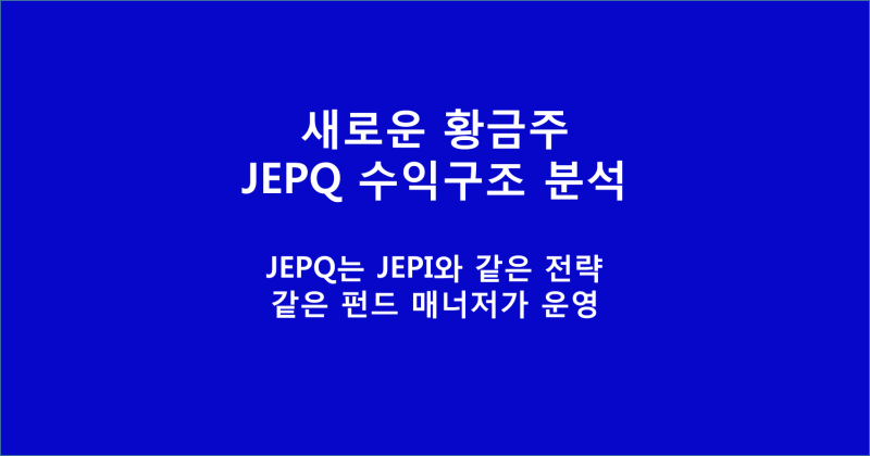 새로운 황금주 JEPQ 수익구조 분석 - JEPQ는 나스닥 고배당 ETF : 네이버 블로그