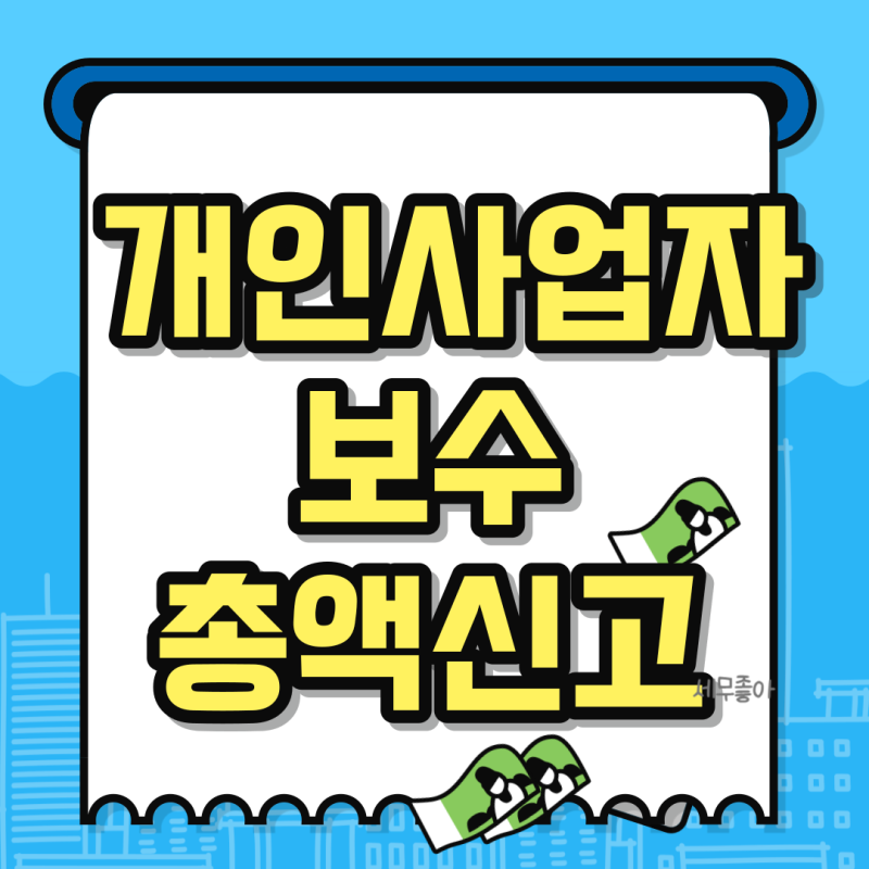 개인사업자 보수총액신고 대상자 신고방법 기한 네이버 블로그