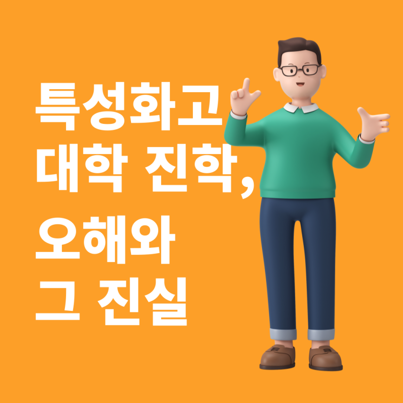 특성화고 진학 특성화고등학교미술대학진학 디자인과학생들주목 네이버 블로그