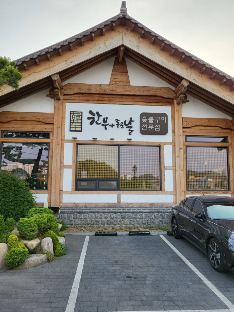 천안 아산 한우가 좋은 날 숯불구이 전문점 네이버 블로그