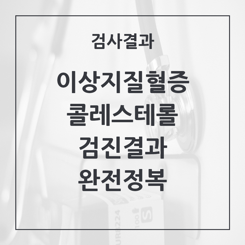 검진결과 완전정복 이상지질혈증 고콜레스테롤 고지혈증 총콜레스테롤 Hdl 중성지방 Ldl 네이버 블로그