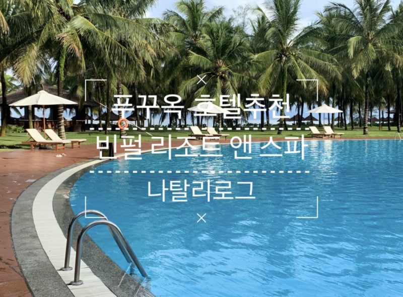 베트남 푸꾸옥 빈펄리조트의 모든 것셔틀버스 가격 스파 사파리 정보 및 할인 환전 네이버 블로그