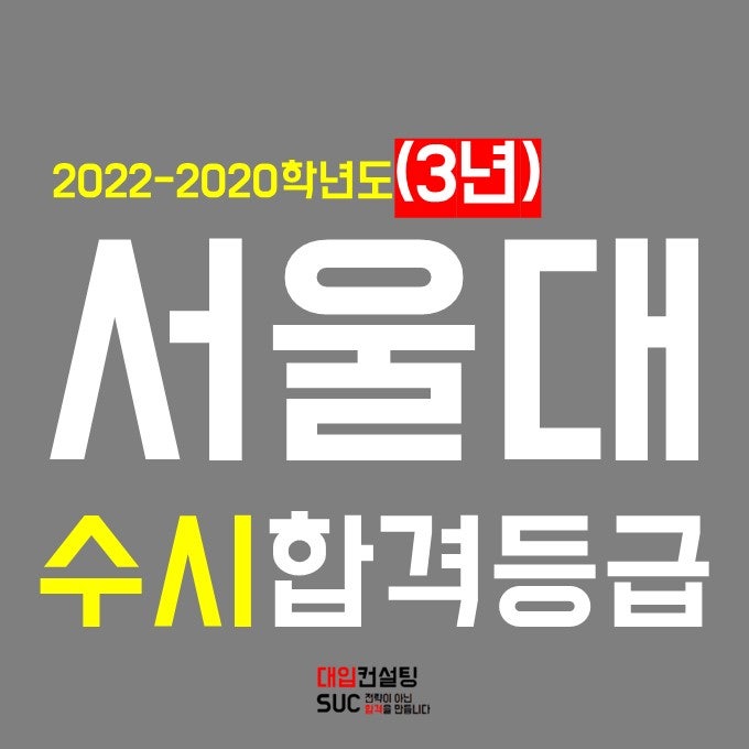 서울대 수시등급2022 지역균형 일반 3년 입결 경쟁률 충원율 등록자 고교 유형 의대 치대 수의대 약대