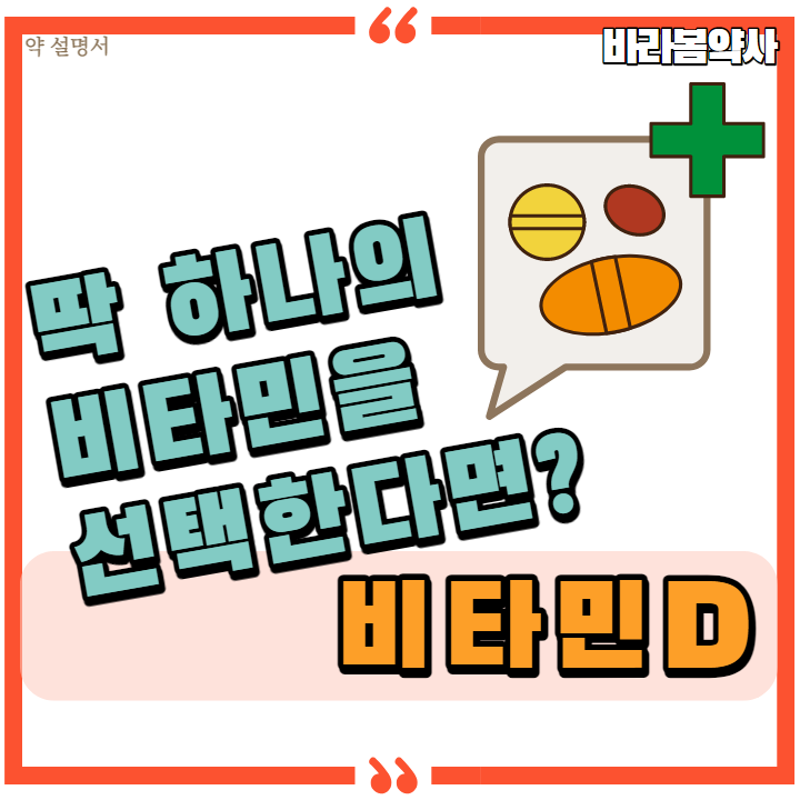 약사가 말하는 비타민 3 비타민 D 권장량 복용량 효능 효과 Vitamin D 용량 5000iu 고용량 부작용