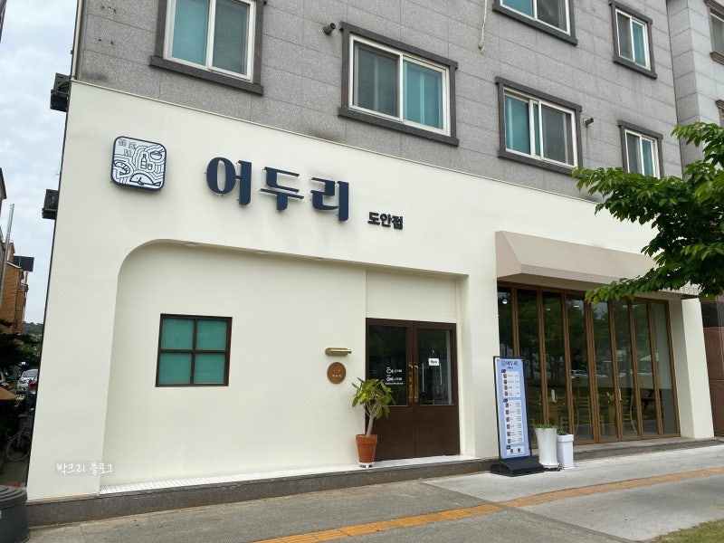 대전 서구 도안동 인테리어도 맛집 밥집 어두리 도안점 오징어고니알찜 네이버 블로그
