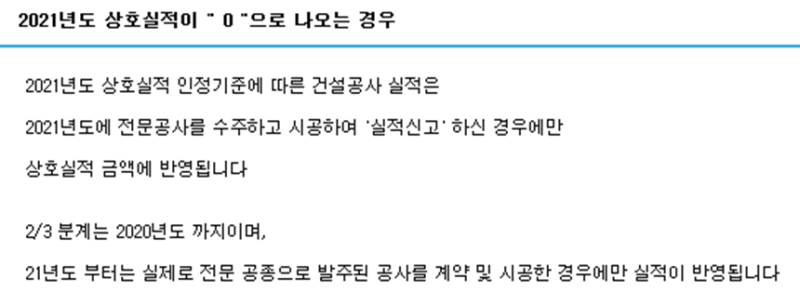 건설업 상호실적 인정기준에 따른 건설공사 실적확인서 발급 2021실적이 0인 이유 네이버 블로그
