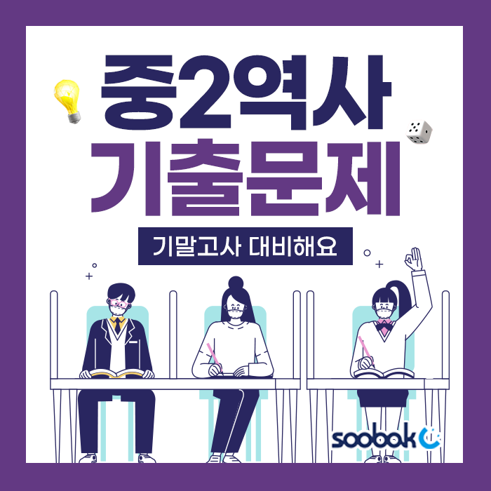중2역사 기출문제 풀어보고 기말고사 시험 대비해요 네이버 블로그