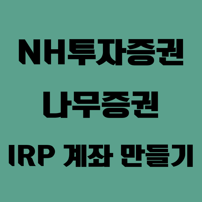퇴사를 대비한 IRP 계좌 만들기 [NH투자증권 나무, 나무증권] : 네이버 블로그
