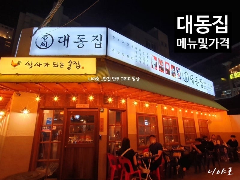 수유동 식사가 되는 술집 대동집에서 친구와 삼겹두부김치에 소주 한잔 그리고 대동집 메뉴 및 가격 사진 포함 네이버 블로그