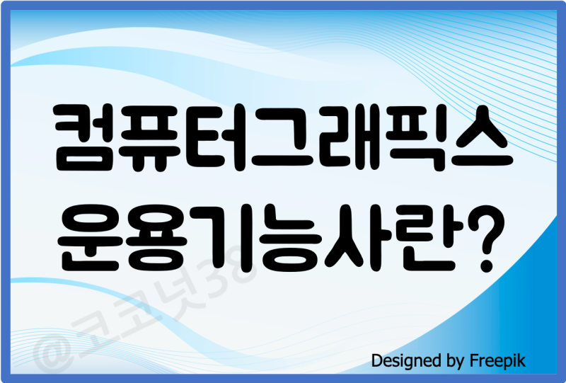 컴퓨터그래픽스운용기능사 실기 필기 시험 일정과 합격률 쓸모 기출문제 독학 네이버 블로그