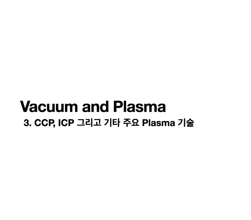 2장 Vacuum and Plasma_3.CCP, ICP 그리고 기타 주요 Plasma 기술 : 네이버 블로그