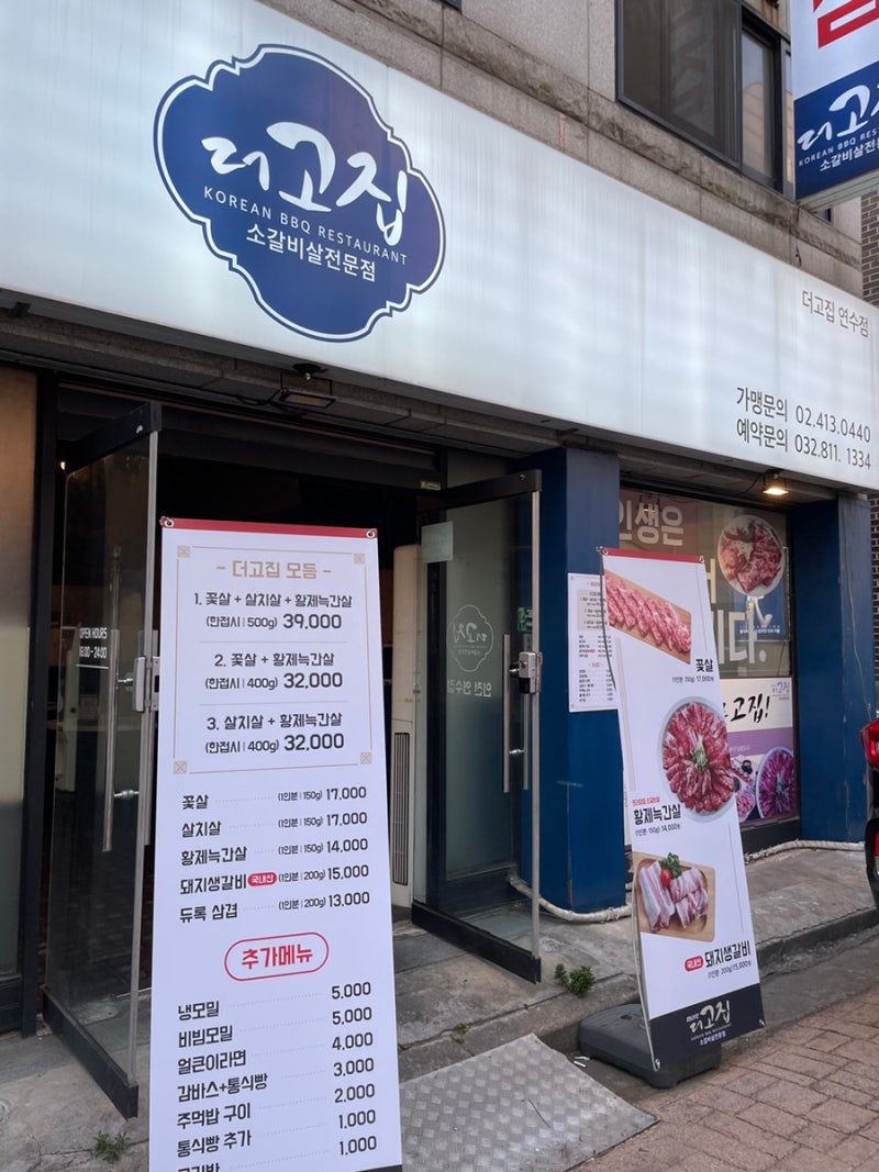 인천연수구 연수동 소고기 맛집 더고집 연수점 가성비 맛집 네이버 블로그