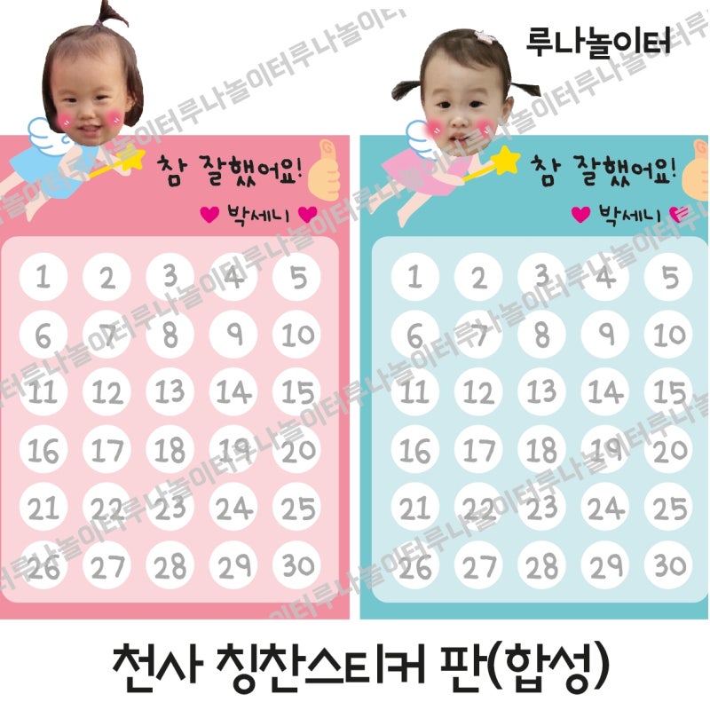 가정 보육 칭찬 스티커판 어린이집 유치원 천사 칭찬 스티커 판 칭찬판 얼굴 합성 칭찬 스티커판 풍선놀이 가랜더