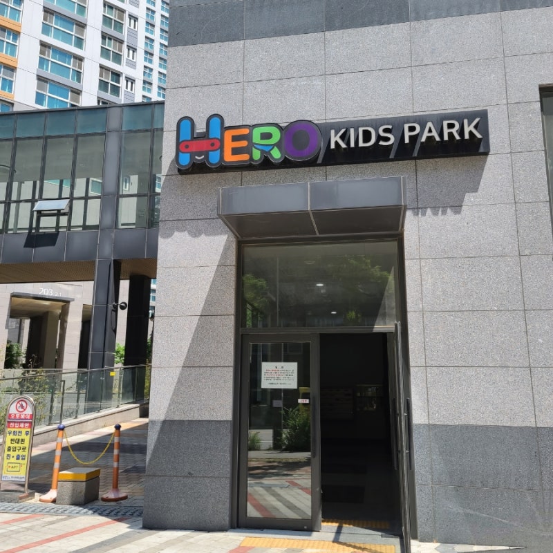 동탄키즈카페 동탄2신도시 아이랑 갈만한 곳 동탄역 히어로플레이파크 내돈내산 네이버 블로그