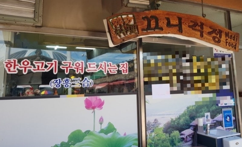 장흥맛집 전남 장흥 정남진토요시장 끄니걱정 한우삼합 구워먹는 내돈내산 맛집추천 네이버 블로그