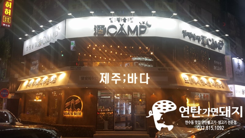 분위기 좋은 캠핑기분으로 술한잔 할 수 있는 캠핑술집 네이버 블로그