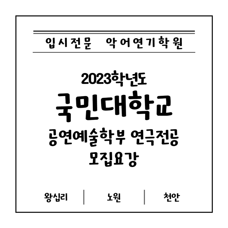 연극영화과수시국민대연극영화과 2023학년도 국민대학교 모집요강악어연기학원 네이버 블로그