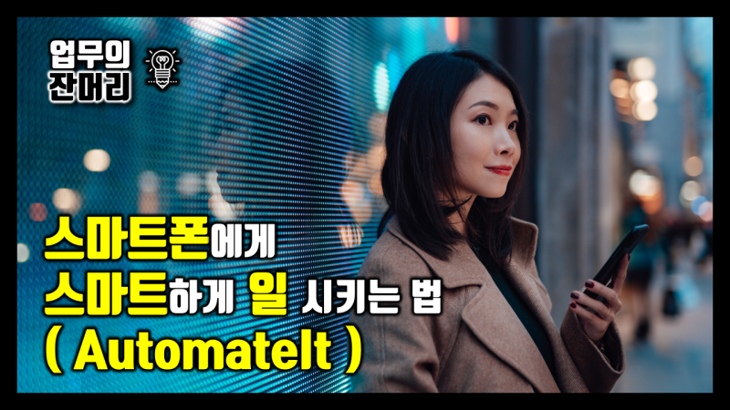스마트폰에게 스마트하게 일 시키는 법 (AutomateIt) : 네이버 블로그