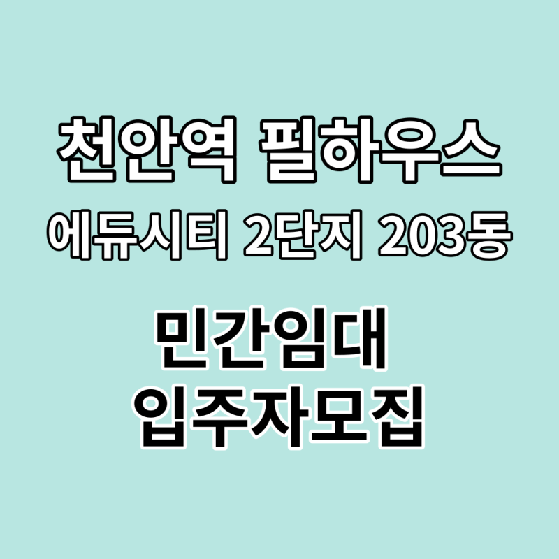 천안역 필하우스 에듀시티 2단지 203동 민간임대 공고 일정 입지 임대가 등 네이버 블로그