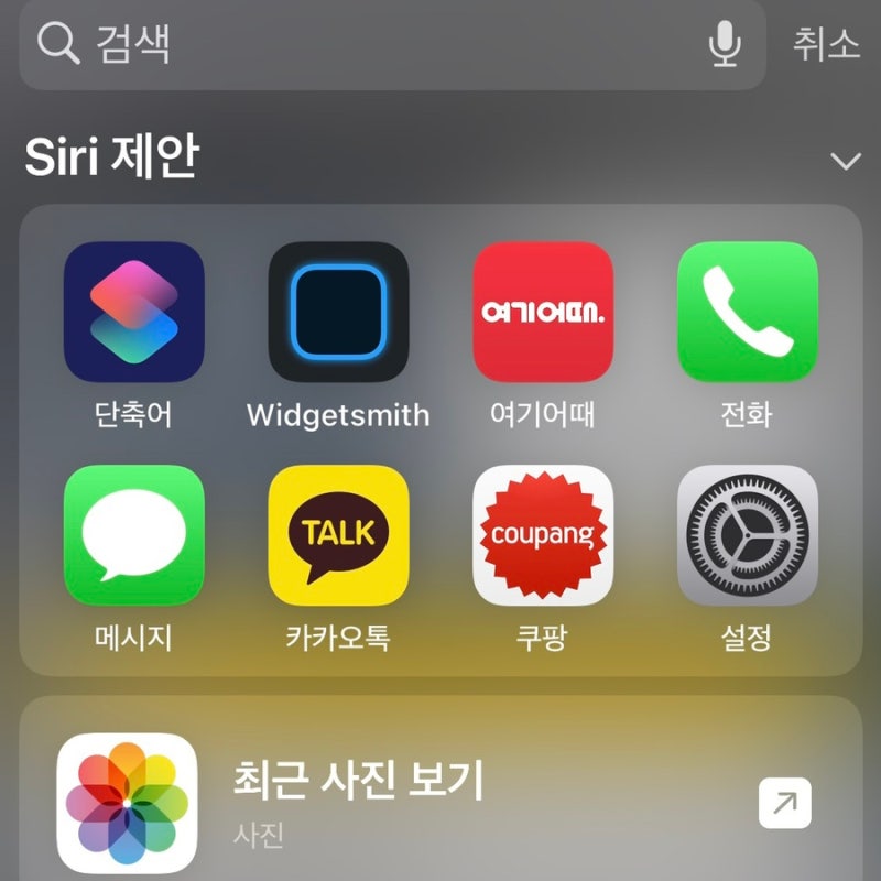 정보 아이폰 배경화면 꾸미는 방법 단축어 위젯스미스 사용 네이버 블로그