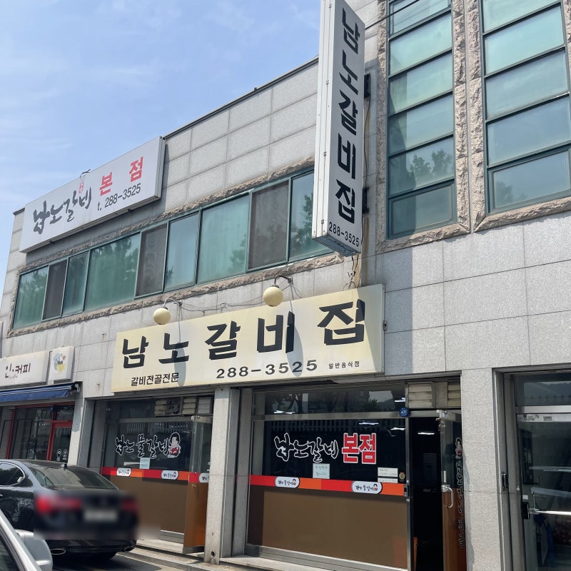 전주 물갈비 전골 맛집♥ 남노갈비 본점 후기 네이버 블로그