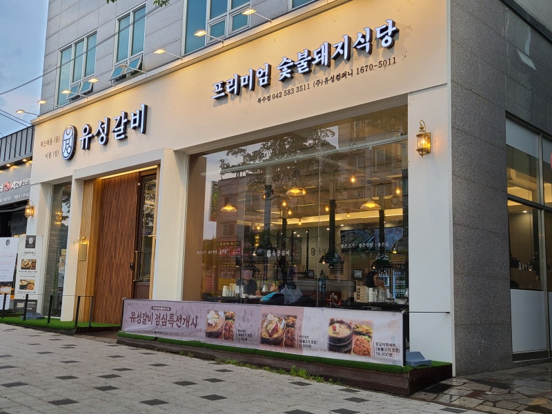 대전 복수동 맛집 유성갈비 언제나 만족스러움 네이버 블로그