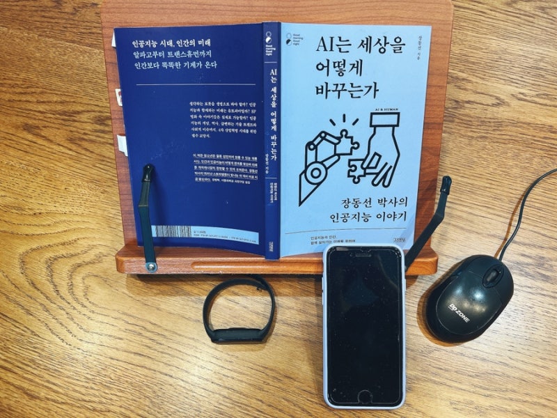 AI는 세상을 어떻게 바꾸는가, 장동선 박사의 인공지능 이야기 : 네이버 블로그