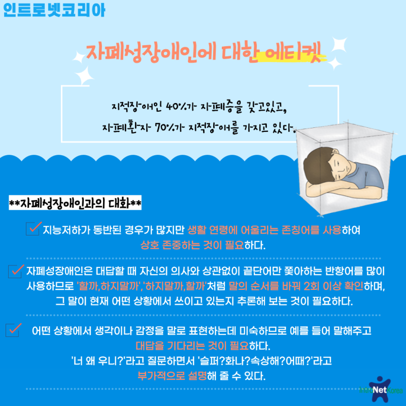 인트로넷코리아 장애 유형별 에티켓지적·자폐성 장애인 편 네이버 블로그