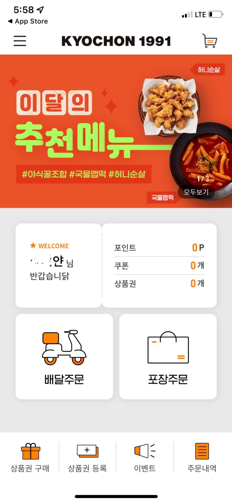 교촌치킨 카카오 기프티콘 선물 사용하기 네이버 블로그