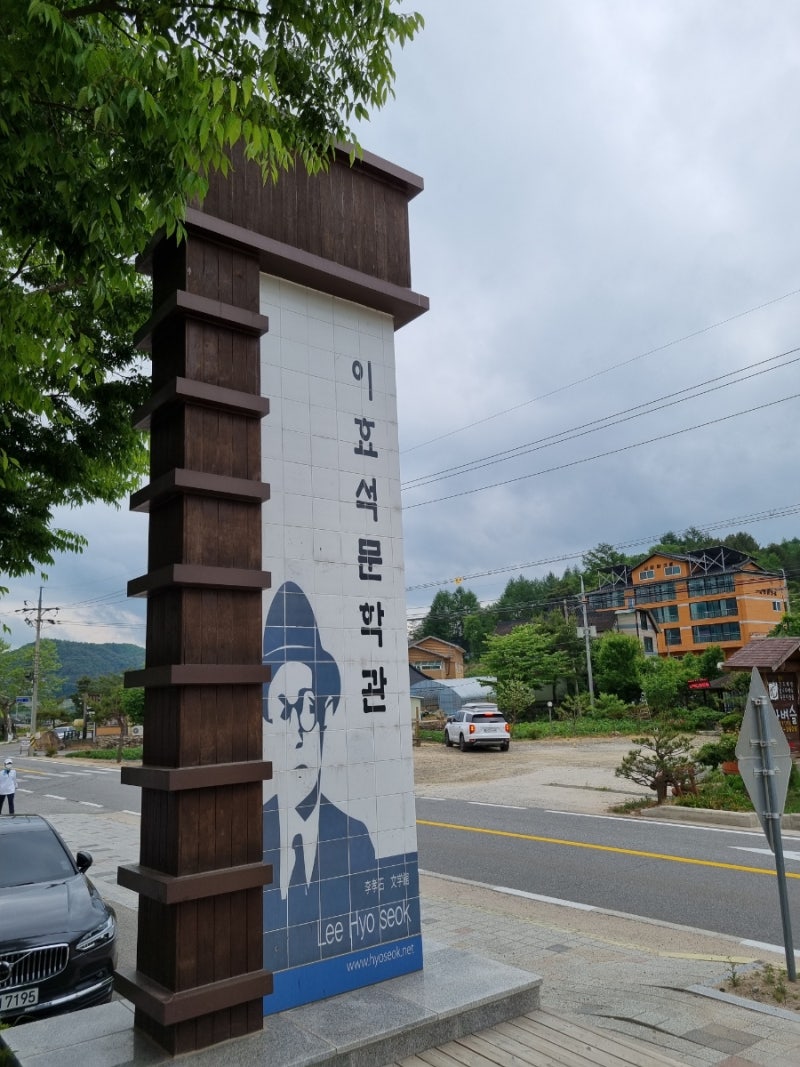 강원여행 강원도 봉평 이효석문화마을 And 이효석 문학관 And 이효석 문학의 숲 메밀꽃 필 무렵을 떠올리며 네이버 블로그